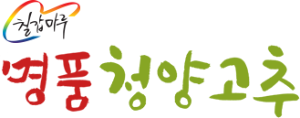 청양군청 명품고추